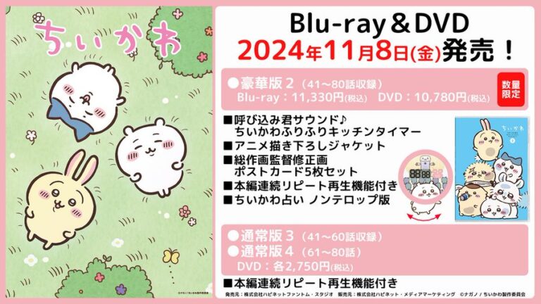 アニメ『ちいかわ2』Blu-ray＆DVD 2024年11月8日発売決定 - ちいかわ日和